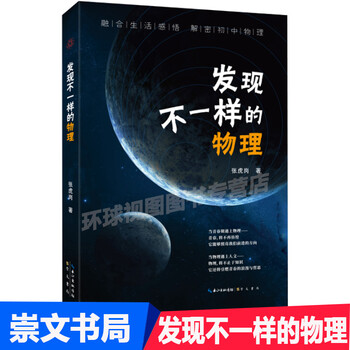 正版新书 发现不一样的物理 物理学 青少年读物 中学生读物 张虎岗 著 初中物理知识 解密初中物理