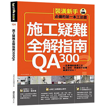 现货台版 施工疑难全解指南QA300 室内设计