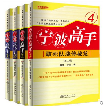 宁波高手1+2+3+4/(第二版)套装共4册/雪峰/小美著/经作者实践证明的有效的方法/短线炒股书Y