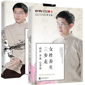 女性养生三步走：疏肝，养血，心要修+阴阳一调百病消 罗大伦的书籍全2册 罗大伦舌诊 中医保健健身保健