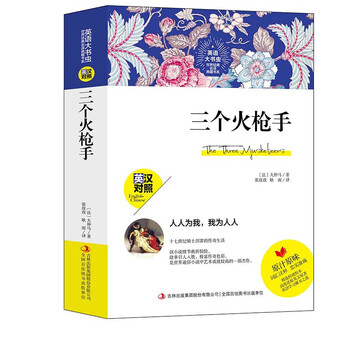 中英文对照 三个火枪手全译本 世界经典名著精选 原汁原味 英汉双语 词汇注释英语学习
