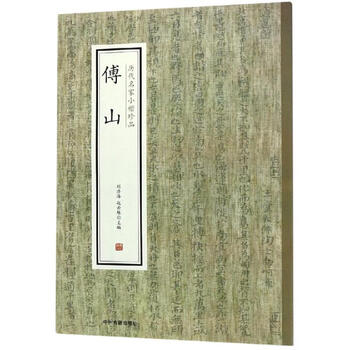 傅山/历代名家小楷珍品