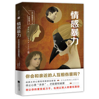 新华书店现货正版 情感暴力：你会和亲近的人相互伤害吗？  9787559407351 江苏