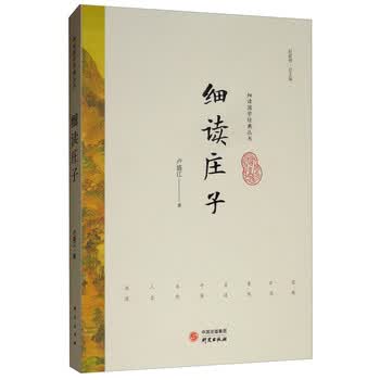 细读庄子