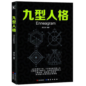 {正版新书}九型人格9787519904036