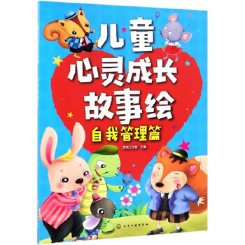 儿童心灵成长故事绘(自我管理篇)