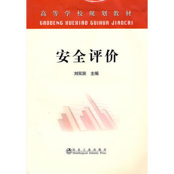 安全评价 刘双跃主编