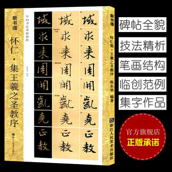怀仁集王羲之圣教序 新书谱中国书法基础教程 行书毛笔画技法书法字帖原碑帖描红临摹技法解读练习入门书籍