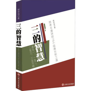 三的智慧 思考与演讲的75个经典分析工具