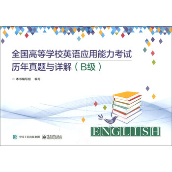 全国高等学校英语应用能力考试历年真题与详解（B级）