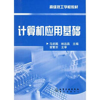 计算机应用基础 马武飚、林远昌 主编 高级技工学校教材
