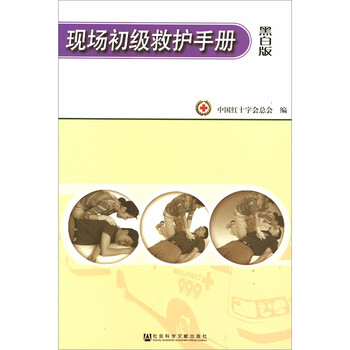 现场初级救护手册（黑白版）     中国红十字会总会 编        社科文献