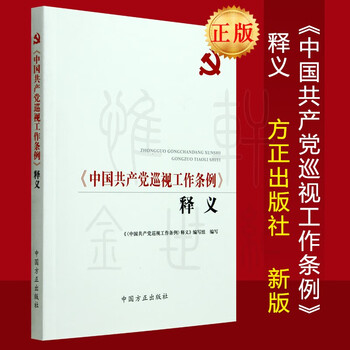 《中国共产党巡视工作条例》释义（第2版）中国方正出版社第二版