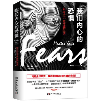我们内心的恐惧：如何过不焦虑的生活 包邮