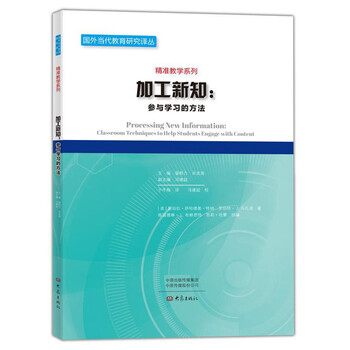 加工新知：参与学习的方法/精准教学系列·国外当代教育研究译丛