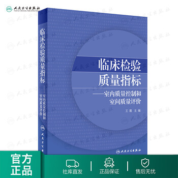 临床检验质量指标室内质量控制和室间质量评价 2020年6月参考书