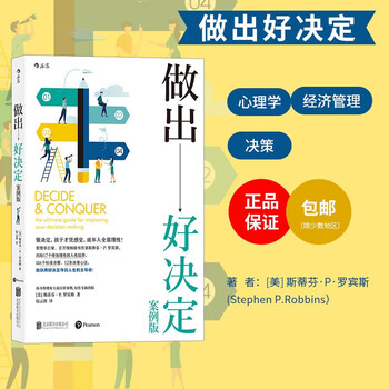 包邮 做出好决定案例版 斯蒂芬•P罗宾斯 拆书帮增补案例 心理决策管理书籍 后浪正版