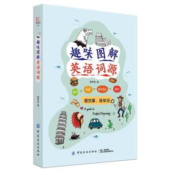 正版 趣味图解英语词源9787518059409