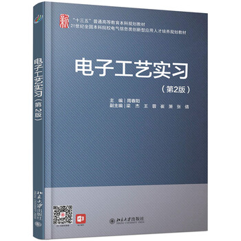 电子工艺实习(第2版)