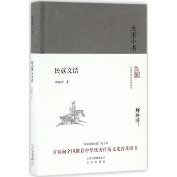 民族文话郑振铎 著 