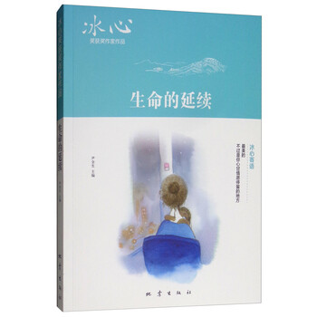 冰心奖获奖作家作品：生命的延续