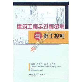 建筑工程全过程策划与施工控制 高秋利