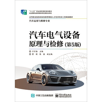 汽车电气设备原理与检修（第5版）