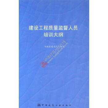 建设工程质量监督人员培训大纲