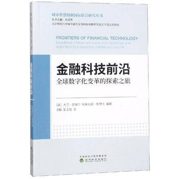 金融科技前沿/全球数字化变革的探索之旅