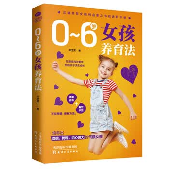 正版 0~6岁女孩养育法 启蒙书培养内心强大气质女孩交际能力正面管教养育女孩家庭教育儿书籍