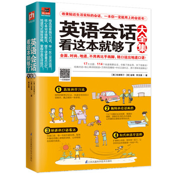 英语会话看这本就够了大全集