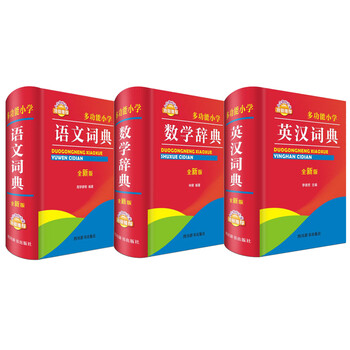 小学生多功能全新版工具书：语文 数学 英汉（套装共3册）