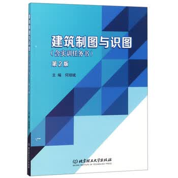 建筑制图与识图 建筑 何培斌主编 北京理工大学出版社有限责任公司 9787568257985