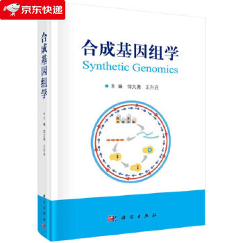 合成基因组学 仰大勇,王升启 9787030659804