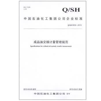 Q/SH 0632-2015  成品油交接计量管理规范