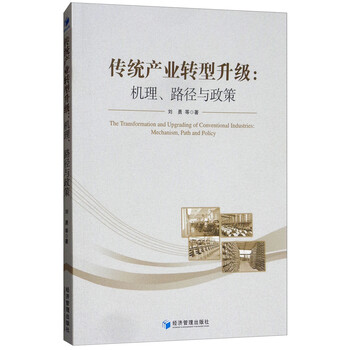 传统产业转型升级：机理、路径与政策