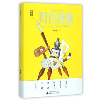 时代漫画被时光尘封的1930年代中国创造力精 新民说    生活