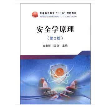 安全学原理(第2版)金龙哲 汪澎主编 第二版