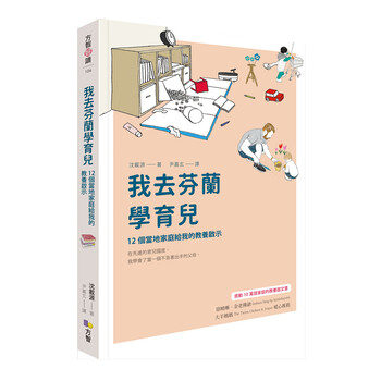 我去芬兰学育儿 12个当地家庭给我的教养启示 我去芬兰学育儿 12个当地家庭给我的教养
