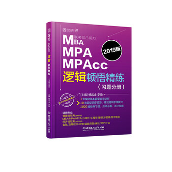 MBA MPA MPAcc联考综合能力逻辑顿悟精练（全2册） 考试 书籍