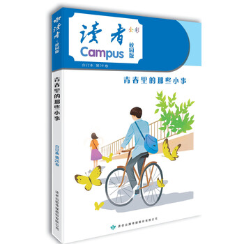读者·校园版（第26卷）青春里的那些小事