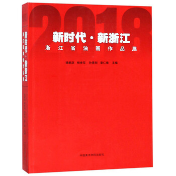 新时代·新浙江 2018浙江省油画作品展