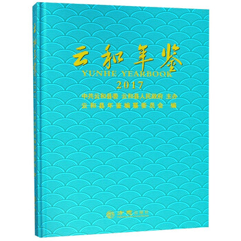 云和年鉴（2017）