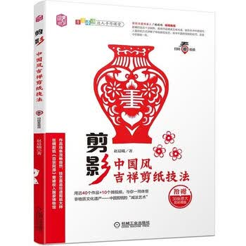 剪影:中国风吉祥剪纸技法