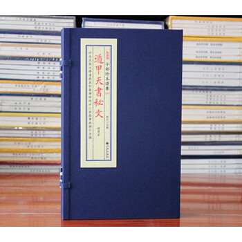 子部珍本备要 097 遁甲天书秘文 宣纸线装 全1函2册 九州出版社 明寫本 正版