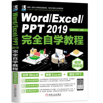Word\\Excel\\PPT2019完全自学教程(视频讲解版)