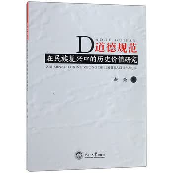 道德规范在民族复兴中的历史价值研究