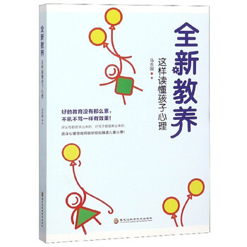 全新教养(这样读懂孩子心理)