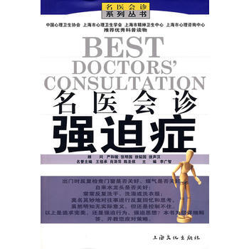 名医会诊强迫症【正版图书 放心购买】
