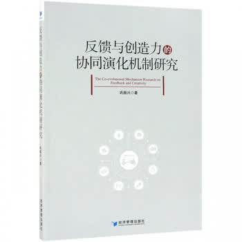 反馈与创造力的协同演化机制研究